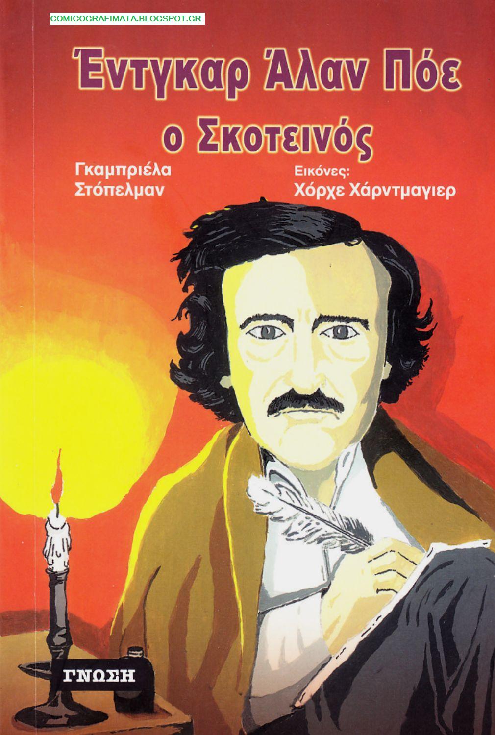 COMICOGRAFIMATA: ΕΝΤΓΚΑΡ ΑΛΑΝ ΠΟΕ, Ο ΣΚΟΤΕΙΝΟΣ