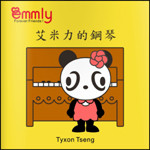 emmly 艾米力: 原創 / 誠信 / 艾米力的鋼琴