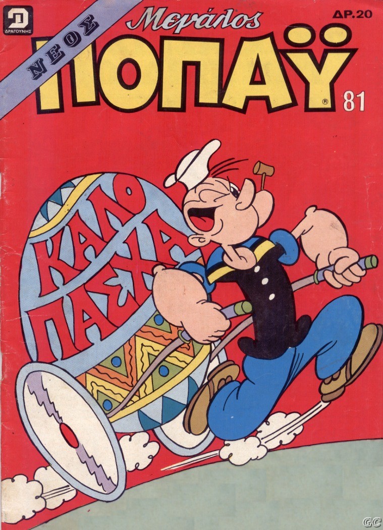 Comics-memories: Πασχαλινα εξωφυλλα