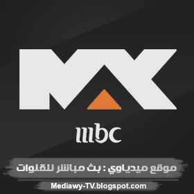 قناة ام بي سي ماكس mbc max بث مباشر ~ ARABIC TV STREAM