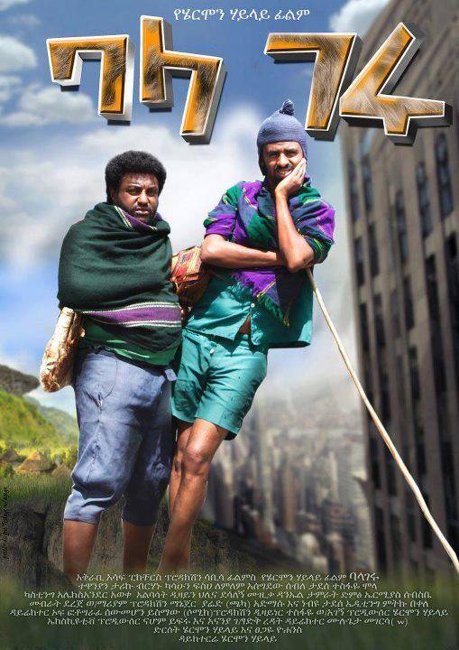 Balageru ባላገሩ - Ethiopian Films