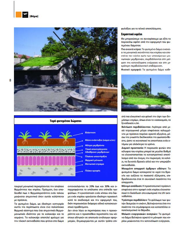 ΤΑΡΑΤΣΟΚΗΠΟΣ...Ο ΚΗΠΟΣ ΤΩΝ ΠΟΛΕΩΝ: Το φυτεμένο δώμα στη βιοκλιματική ...