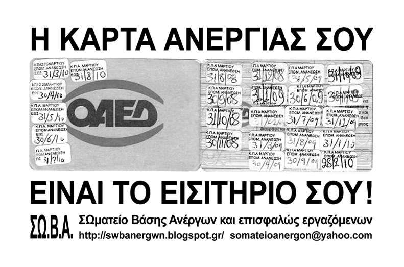 ΣΩΜΑΤΕΙΟ ΒΑΣΗΣ ΑΝΕΡΓΩΝ ΚΑΙ ΕΠΙΣΦΑΛΩΝ ΕΡΓΑΖΟΜΕΝΩΝ (ΣΩ.Β.Α)