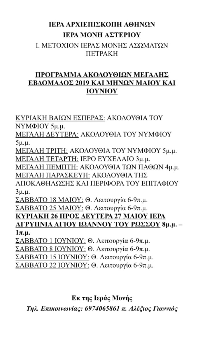 Ἱ.Μονή Ἀσωμάτων Πετράκη: Ι.Μ. ΠΑΜΜΕΓΙΣΤΩΝ ΤΑΞΙΑΡΧΩΝ ΑΣΤΕΡΙΟΥ ...