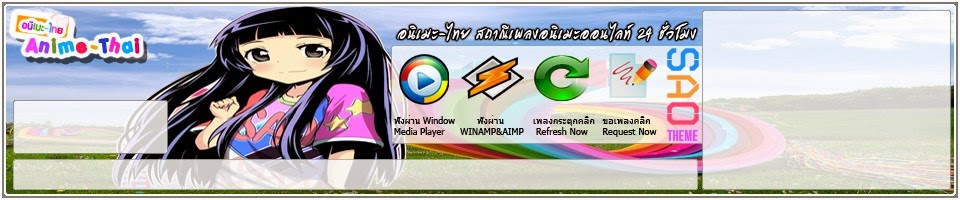 [แจก] โค๊ดวิทยุอนิเมะ-ไทย (Code Radio Anime-Thai.Net )