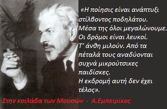 ΣΤΗΝ ΚΟΙΛΑΔΑ ΤΩΝ ΜΟΥΣΩΝ: ΤΑΔΕ ΕΦΗ