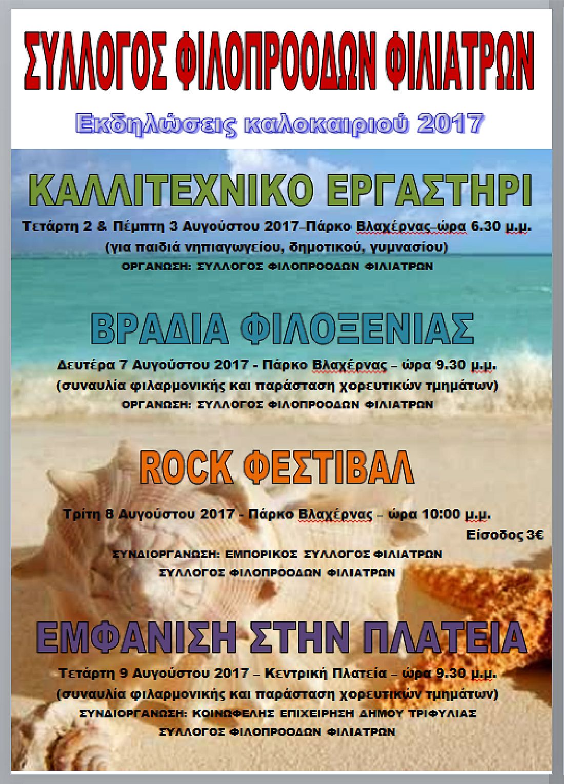 Με 4 εκδηλώσεις θα δώσει το παρόν στον πολιτιστικό Αύγουστο ο Σύλλογος ...