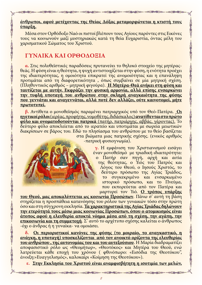 ΑΓΙΟΓΡΑΦΙΑ-ΜΕΛΕΤΕΣ: ΣΤΗΝ ΔΙΕΘΝΗ «ΗΜΕΡΑ ΤΗΣ ΓΥΝΑΙΚΑΣ» ("ΕΙΚΟΝΑ ΚΑΙ ...