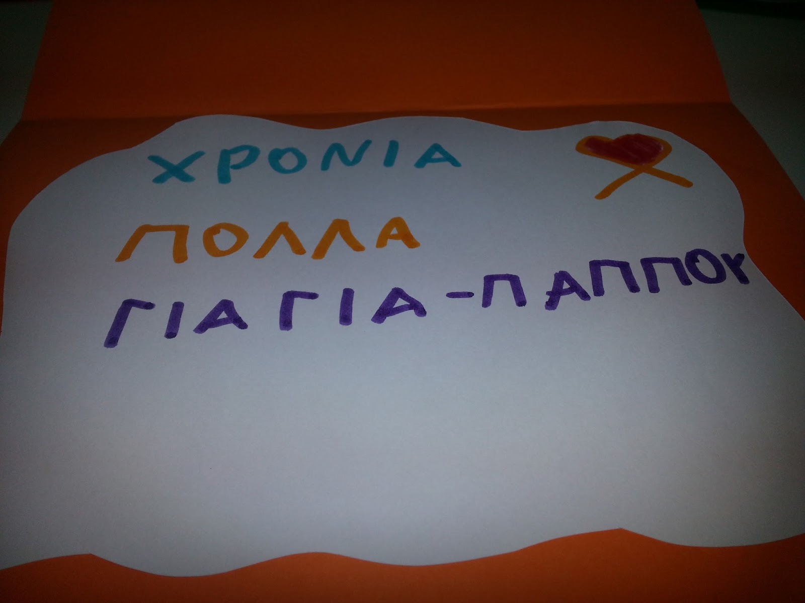 αγαπημένο Νηπιαγωγείο: 1η ΟΚΤΩΒΡΙΟΥ : ΧΡΟΝΙΑ ΠΟΛΛΑ ΠΑΠΠΟΥ ΚΑΙ ΓΙΑΓΙΑ