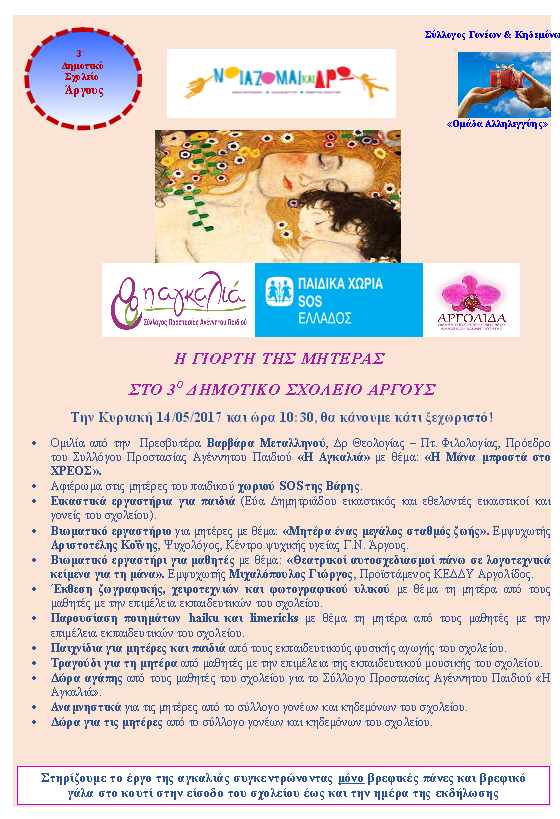 Ιχνηλάτες Ερμιονίδας : Η ΓΙΟΡΤΗ ΤΗΣ ΜΗΤΕΡΑΣ ΣΤΟ 3Ο ΔΗΜΟΤΙΚΟ ΣΧΟΛΕΙΟ ΑΡΓΟΥΣ