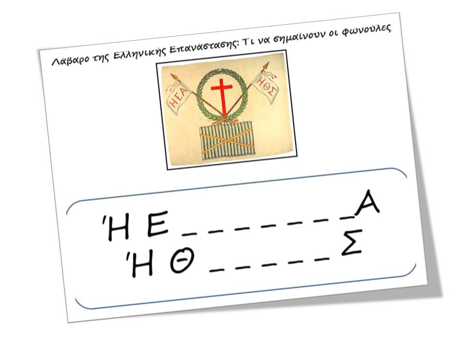 Κόκκος Σινάπεως: ΖΩΓΡΑΦΙΚΗ ΓΙΑ ΤΗΝ ΕΠΕΤΕΙΟ ΤΗΣ 25ΗΣ ΜΑΡΤΙΟΥ
