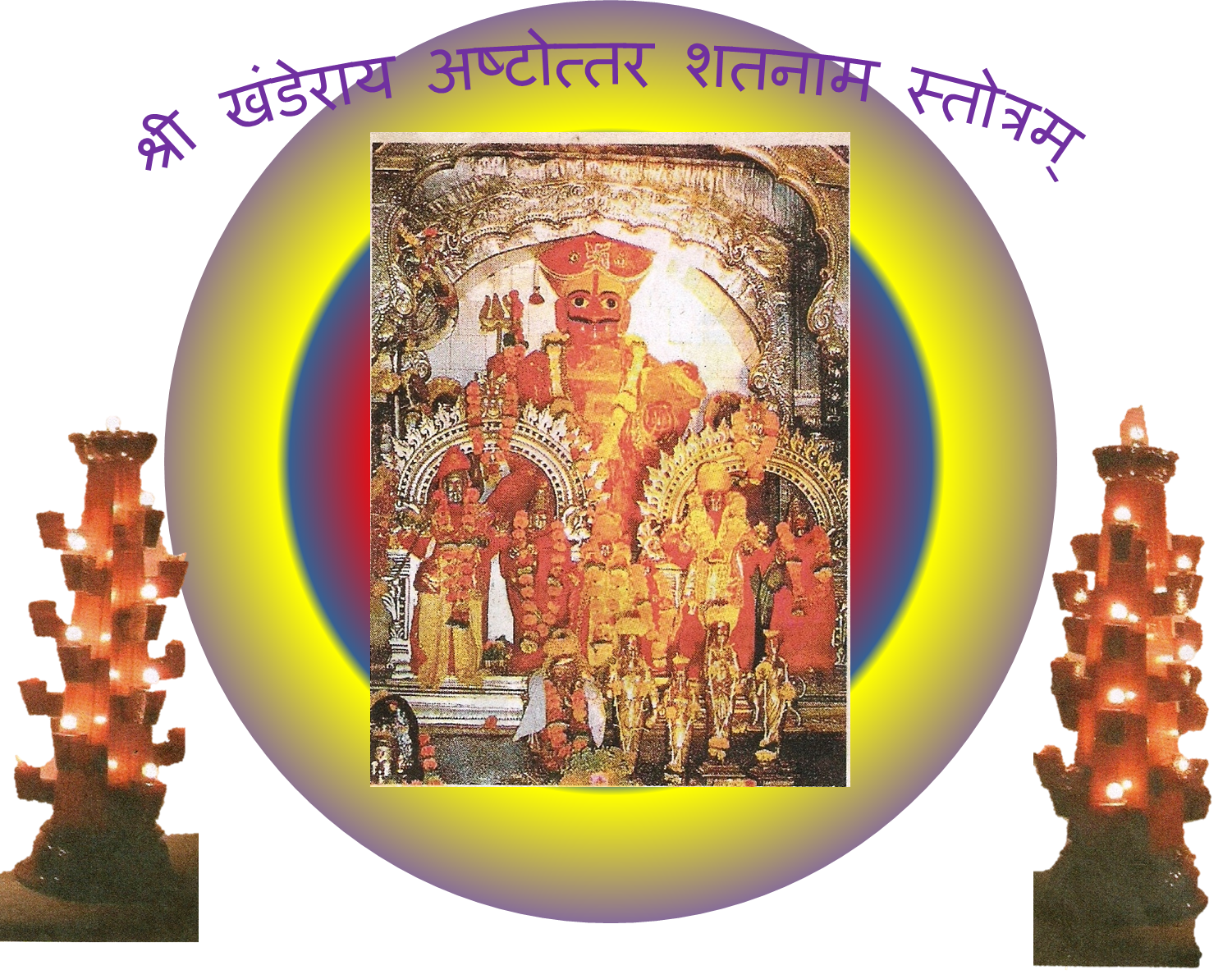 Stotra (hymns): Shri Khanderay AshtottarShatNam Stotram श्री खंडेराय ...