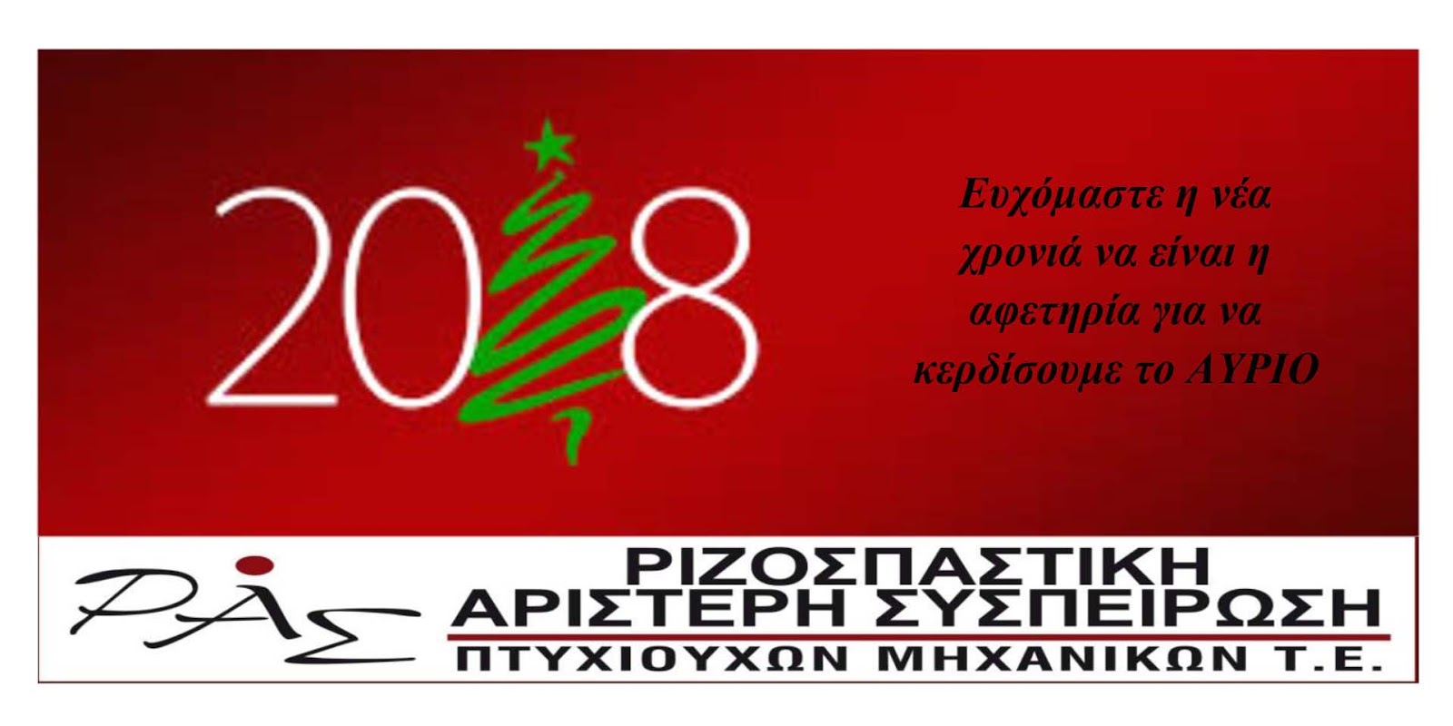 Ρ.Α.Σ.ΠΤΥΧΙΟΥΧΩΝ ΜΗΧΑΝΙΚΩΝ Τ.Ε.