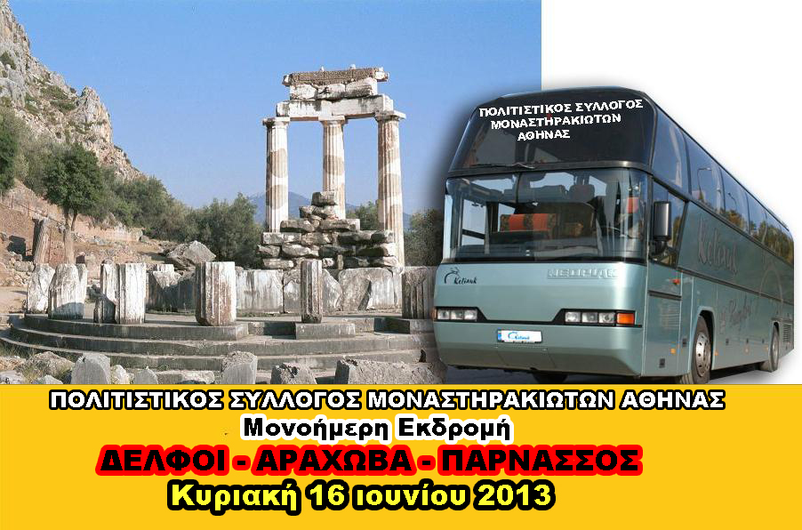 ΕΚΔΡΟΜΗ ΤΟΥ ΣΥΛΛΟΓΟΥ ΜΟΝΑΣΤΗΡΑΚΙΩΤΩΝ ΑΘΗΝΑΣ ΣΤΟΥΣ ΔΕΛΦΟΥΣ – ΑΡΑΧΩΒΑ ...