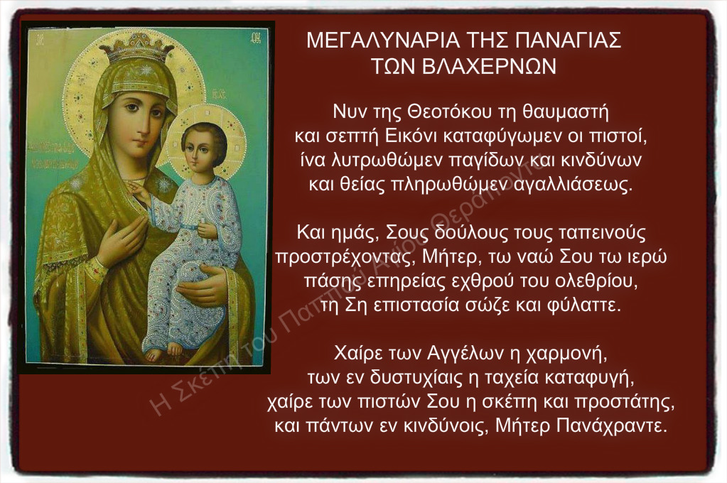 Η Σκέπη του Παππού "Αγιος Θεράπων": ΜΕΓΑΛΥΝΑΡΙΑ ΤΗΣ ΠΑΝΑΓΙΑΣ ΤΩΝ ΒΛΑΧΕΡΝΩΝ