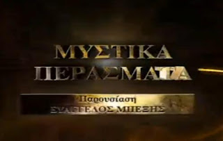 ΜΥΣΤΙΚΑ ΠΕΡΑΣΜΑΤΑ: Μυστικά Περάσματα - Επικοινωνία