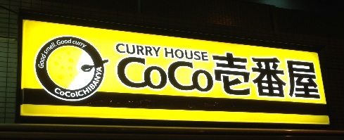 Let's Know Japan: Coco Ichibanya - Japanese Curry house