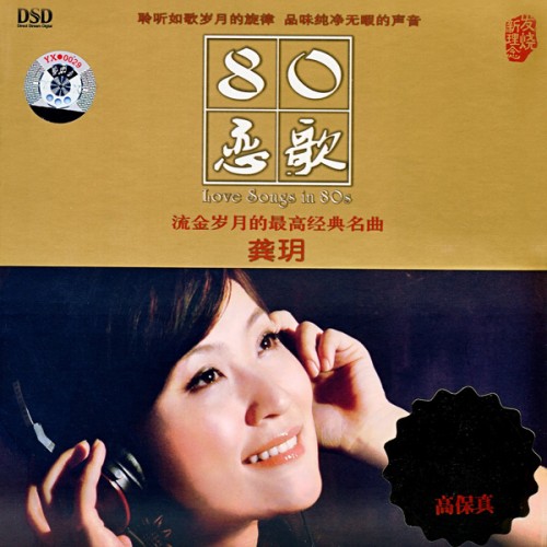 [Album] 2009 80恋歌 | Love Songs in 80s | 80 Lian Ge - 龚玥 | Gong Yue ...
