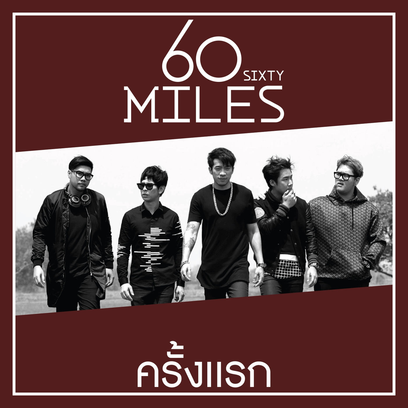 เนื้อเพลง 60 Miles - ครั้งแรก