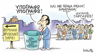 apropos: Η γελοιογραφία της ημέρας