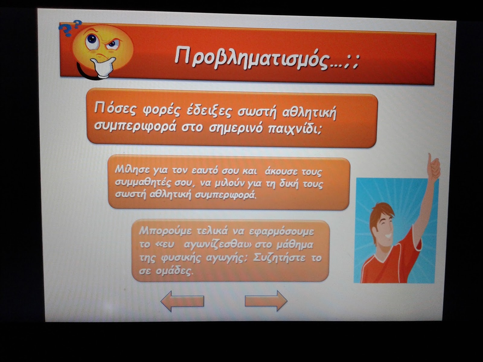 Ψηφιακή διαδραστική παρουσίαση... | Σωστή Αθλητική Συμπεριφορά