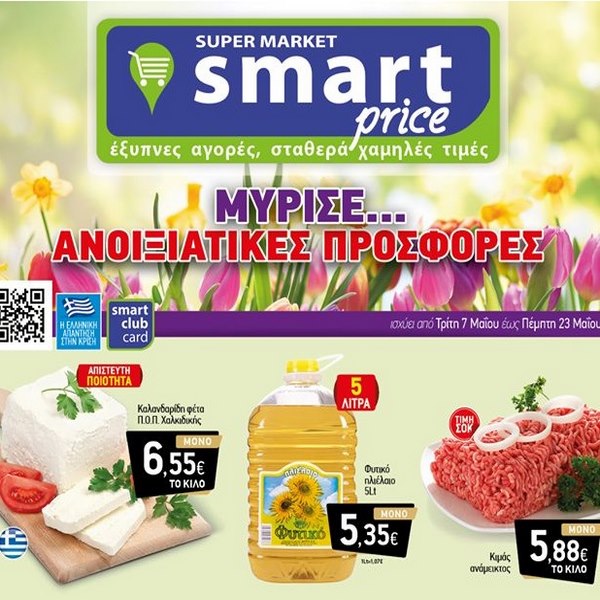 Βεροιώτης: Smart Price: Νέο φυλλάδιο που μυρίζει Ανοιξιάτικες Προσφορές