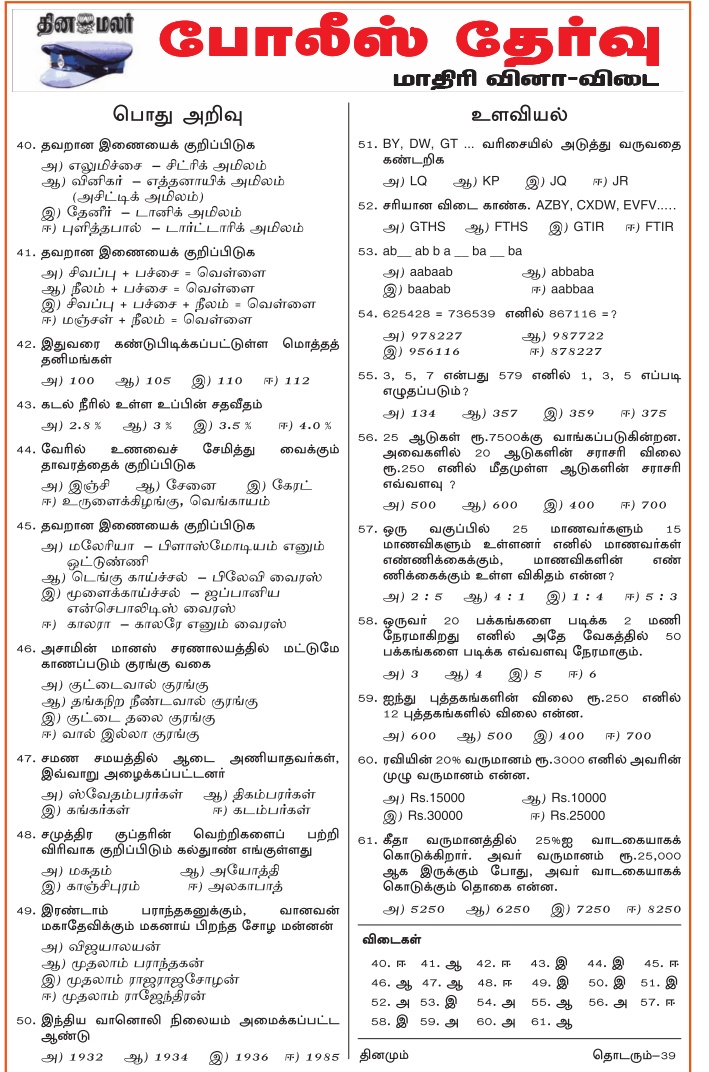Dinamalar Tamilnadu Police Exam Model Questions Dated 12 03 2017 dinamalar-tamilnadu-police-exam-model-questions-dated-12-03-2017