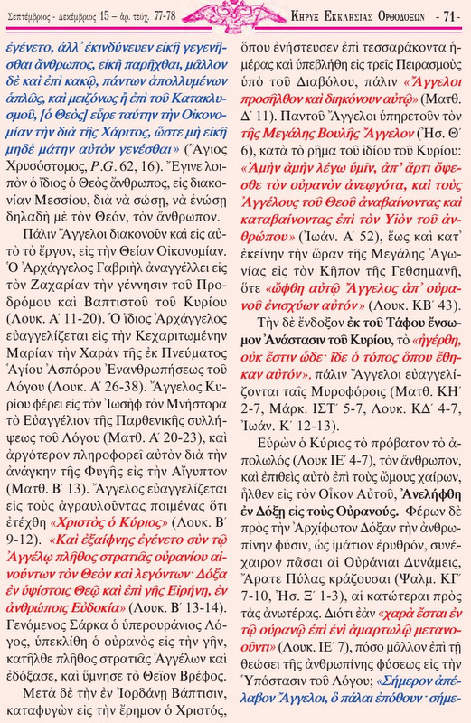 ΧΡΙΣΤΙΑΝΙΚΗ ΟΡΘΟΔΟΞΗ ΠΙΣΤΗ: Ο ΑΟΡΑΤΟΣ ΑΓΓΕΛΙΚΟΣ ΚΟΣΜΟΣ ΤΩΝ ΟΥΡΑΝΙΩΝ ...