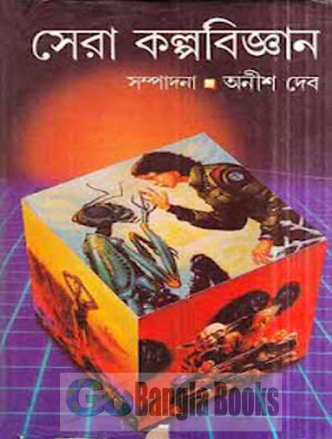 Shera kolpo Biggan edited by Anish Deb - Bangla PDF Download ~ Free ...