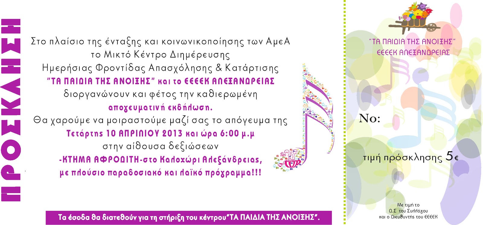 Τρίκαλα Ημαθίας : ''ΤΑ ΠΑΙΔΙΑ ΤΗΣ ΑΝΟΙΞΗΣ'': ΠΡΟΣΚΛΗΣΗ ΣΕ ΑΠΟΓΕΥΜΑΤΙΝΗ ...