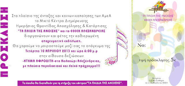 Τρίκαλα Ημαθίας : ''ΤΑ ΠΑΙΔΙΑ ΤΗΣ ΑΝΟΙΞΗΣ'': ΠΡΟΣΚΛΗΣΗ ΣΕ ΑΠΟΓΕΥΜΑΤΙΝΗ ...