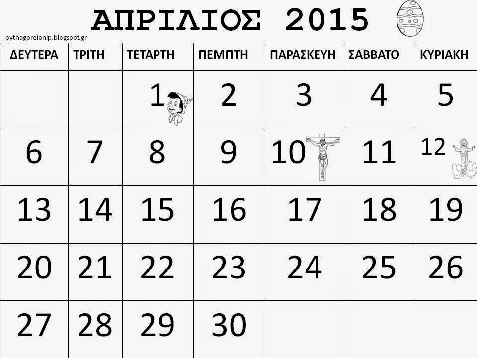 Πυθαγόρειο Νηπιαγωγείο: ΗΜΕΡΟΛΟΓΙΑ 2014- 2015