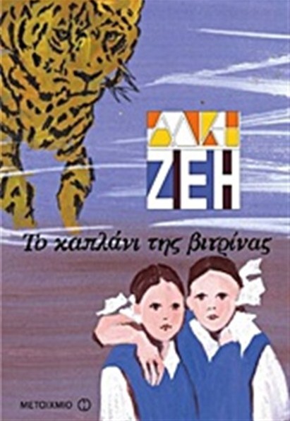 "TA MOZAKIA": ΠΑΙΔΙΚΗ ΛΟΓΟΤΕΧΝΙΑ-ΠΑΡΑΜΥΘΙΑ