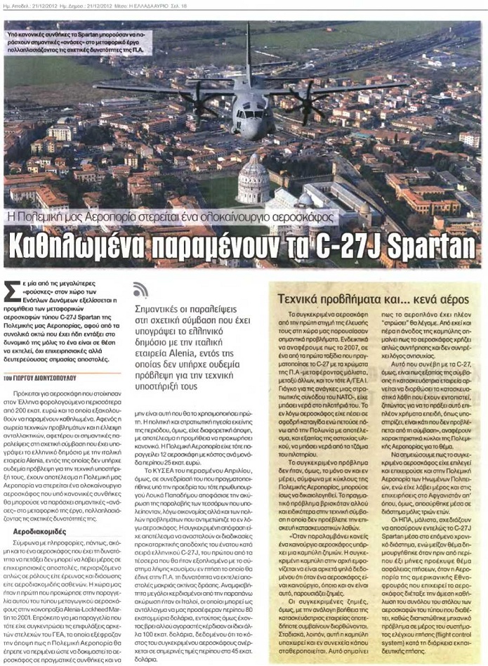 ΚΑΘΗΛΩΜΕΝΑ ΠΑΡΑΜΕΝΟΥΝ ΤΑ C-27J SPARTAN - ΣΤΡΑΤΙΩΤΙΚΑ ΘΕΜΑΤΑ... ΕΠ ΩΜΟΥ