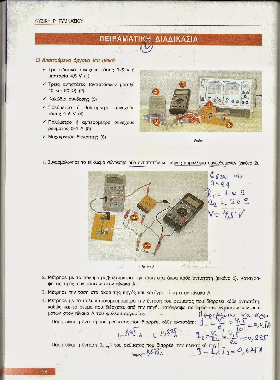 Ερευνώ και μαθαίνω...: ΦΥΣΙΚΗ Γ ΓΥΜΝΑΣΙΟΥ. ΕΡΓΑΣΤΗΡΙΑΚΗ ΑΣΚΗΣΗ 5 ...