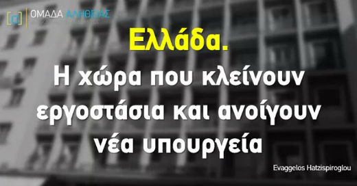 DexiExtrem: Εδώ όλη η ξεφτίλα ΣΥΡΙΖΑ... το Νοέμβριο