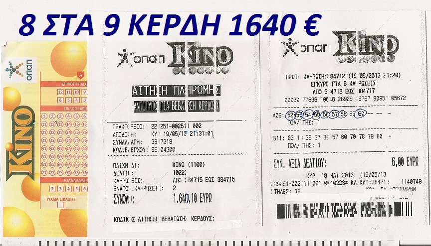 ΠΡΑΚΤΟΡΕΙΟ ΟΠΑΠ ΚΑΡΑΜΟΥΤΑΣ: Νέο 8 στα 9 στο ΚΙΝΟ 19/05