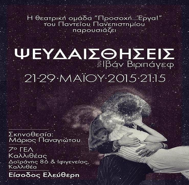 ΚΟΙΝΩΝΙΑ ΕΝΕΡΓΩΝ ΠΟΛΙΤΩΝ: ΘΕΑΤΡΙΚΗ ΠΑΡΑΣΤΑΣΗ: "ΨΕΥΔΑΙΣΘΗΣΕΙΣ", ΤΟΥ ΙΒΑΝ ...