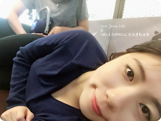 Jenny Star ♥ let's fall in love. 思緒太空 : 【保養】台北松山 // URSA Express 科技運動按摩體驗 // 舒緩肌肉痠痛 // 快速甦展