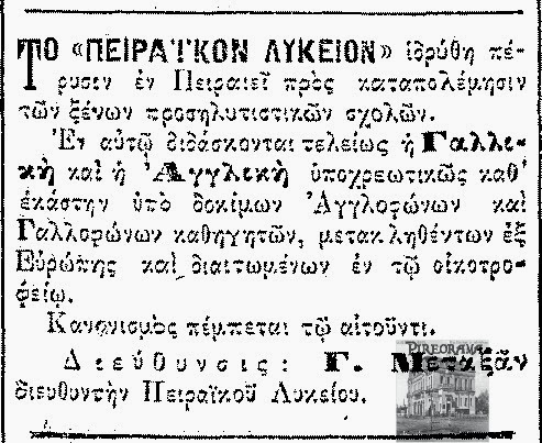 Pireorama ιστορίας και πολιτισμού: Πειραϊκό Λύκειο Γεωργίου Μεταξά