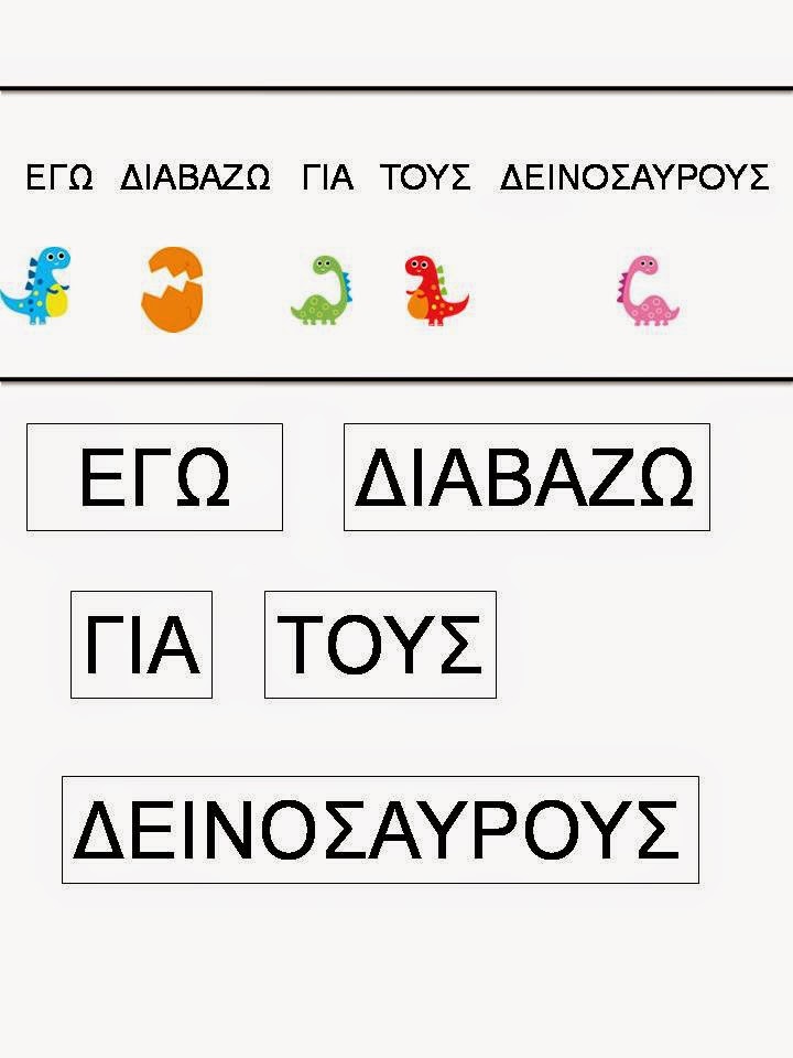 Πυθαγόρειο Νηπιαγωγείο: ΣΥΝΘΕΣΗ ΠΡΟΤΑΣΗΣ ΜΕ ΔΕΙΝΟΣΑΥΡΟΥΣ