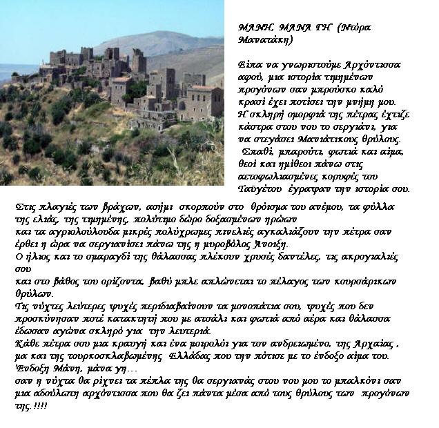dora manataki(Με τα δικά μου μάτια): ΜΑΝΗ, ΜΑΝΑ ΓΗ....