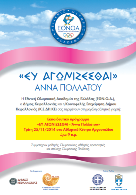 SCHOOL SPORTS: Πρόγραμμα "ΕΥ ΑΓΩΝΙΖΕΣΘΑΙ" - ΑΝΝΑ ΠΟΛΛΑΤΟΥ της ΕΘΝΟΑ