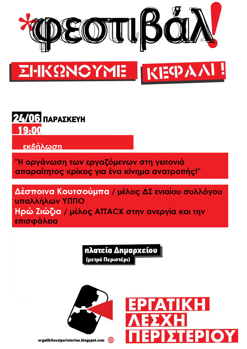 ΕΚΔΗΛΩΣΗ : «Η οργάνωση των εργαζόμενων στη γειτονιά απαραίτητος κρίκος ...
