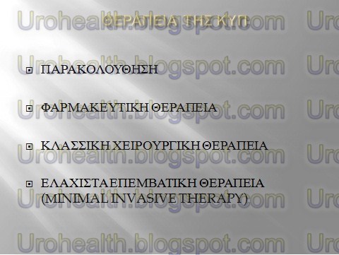 ΛΟΥΤΣΑΡΗΣ ΚΩΝΣΤΑΝΤΙΝΟΣ ΧΕΙΡΟΥΡΓΟΣ ΟΥΡΟΛΟΓΟΣ: ΥΠΕΡΤΡΟΦΙΑ ΤΟΥ ΠΡΟΣΤΑΤΗ