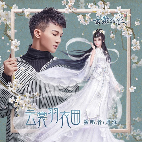 Zhou Shen 周深 - Yun Shang Yu Yi Qu 雲裳羽衣曲 Lyrics 歌詞 with Pinyin - Music ...