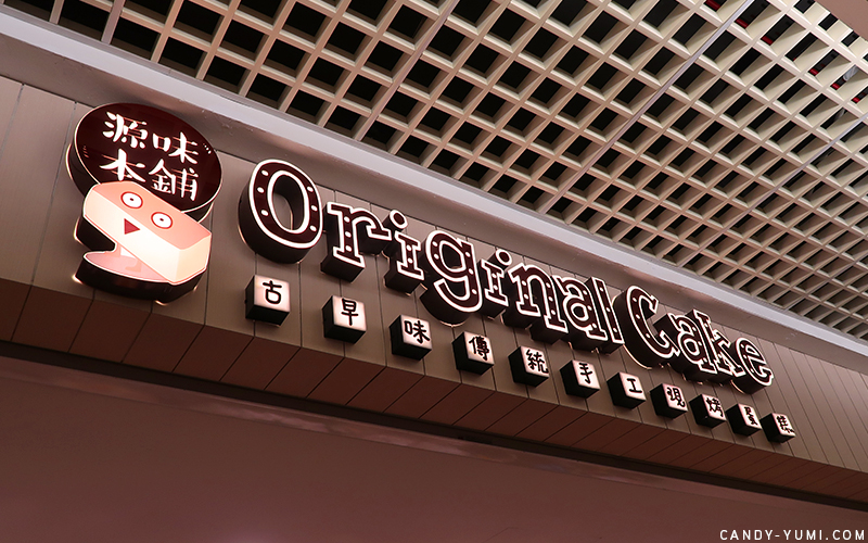 Candy Gets Hungry #10: The Original Cake from Taiwan at 1 Utama - Did I ...
