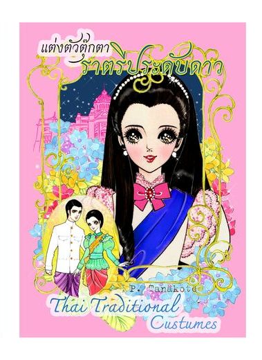 Mbah Bepe: Paper Doll Thai Traditional Costumes