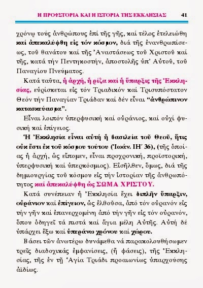 ΧΡΙΣΤΙΑΝΙΚΗ ΟΡΘΟΔΟΞΗ ΠΙΣΤΗ: Η ΕΚΚΛΗΣΙΑ ΤΟΥ ΠΡΟΑΙΩΝΙΟΥ ΛΟΓΟΥ ΚΑΙ ΘΕΟΥ ...