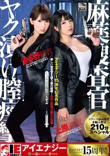 IESP-607 麻薬捜査官 ヤク漬け膣痙攣 上原亜衣 波多野結衣 | AV DIC